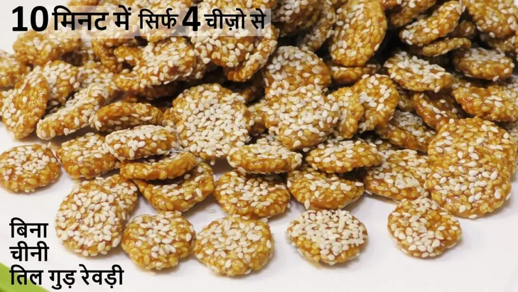Til Gud Revdi Sweet Recipe | How To make Til Gud Rewari | Til Gud ...