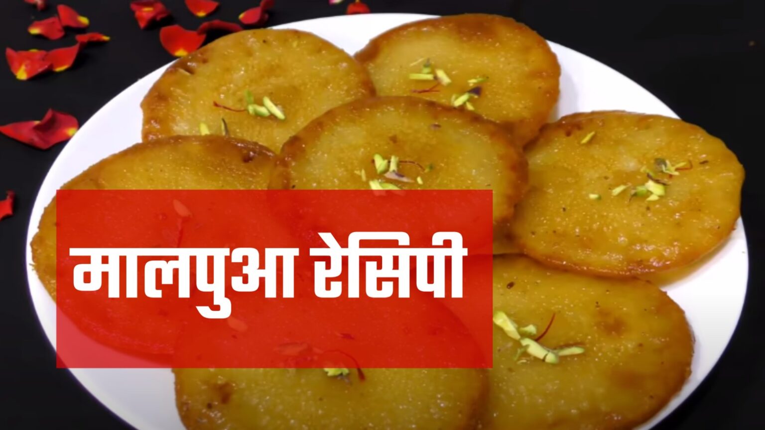 Malpua Recipe in Hindi | मालपुआ कैसे बनाते हैं | मालपुआ कैसे बनाये ...