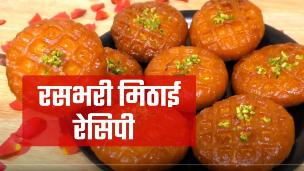 Rasbhari Mithai Recipe in Hindi | सूजी की रसभरी मिठाई | रसभरी मिठाई ...