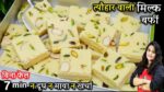 Malai Milk Barfi Recipe | How to make Milk Barfi at Home | Malai Barfi Recipe - Cook with Parul