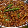 Kala Chana Recipe | Kala Chana Masala Sabzi Recipe | Kale Chane Ki ...