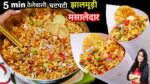 Jhal Muri Recipe | How to make Jhal Muri at Home | Jhal Muri Street ...